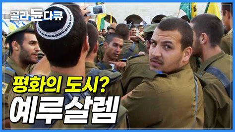 도시 하나를 차지하기 위한 3000년의 전쟁 피로 얼룩진 이스라엘의 역사가 담긴 ‘평화의 도시 예루살렘에 가다┃반경 1km