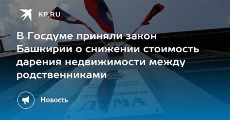 В Госдуме приняли закон Башкирии о снижении стоимость дарения недвижимости между родственниками