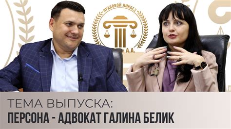 Персона Адвокат Галина Белик YouTube
