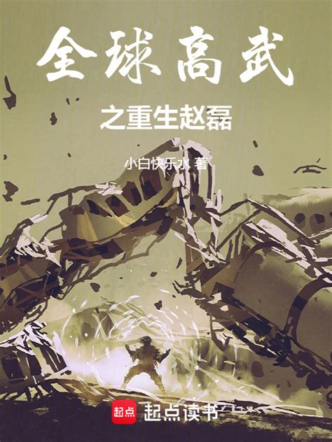 《全球高武之重生赵磊》小说在线阅读 首发起点中文网