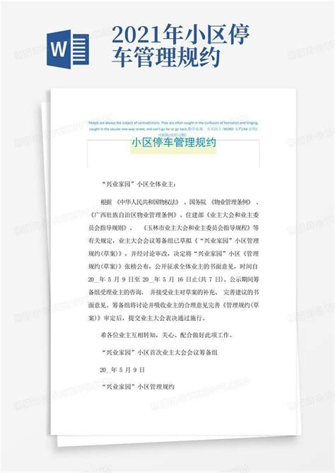 2021年小区停车管理规约word模板下载编号lodzkdnv熊猫办公