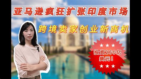 亚马逊在印度市场疯狂投资260亿美元！印度跨境电商新商机！ Youtube