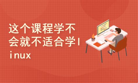 2024年linux基础入门【共5课时】linux课程 51cto学堂