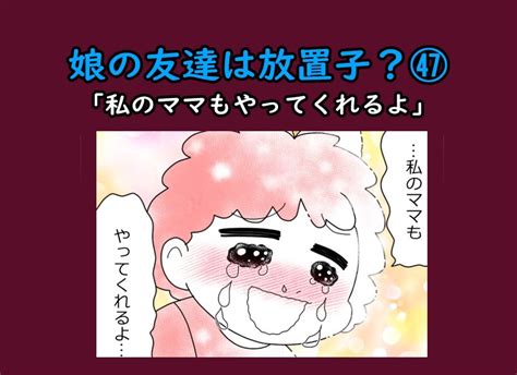 「娘の友達は放置子47「私のママもやってくれるよ」13」エェコ📕電子書籍配信中の漫画
