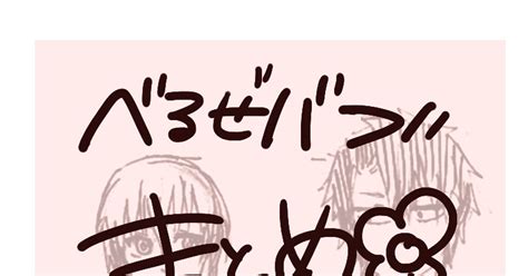 べるぜバブ べるぜ詰め もうふのマンガ おがふる 古市貴之 衝撃のラスト Pixiv