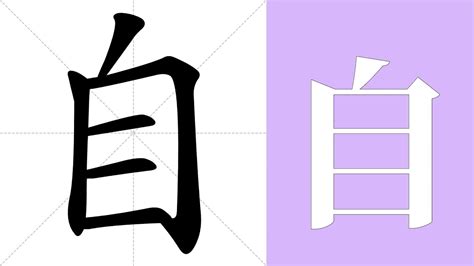 自的意思，自的字义解释，自的笔画顺序，自的字典查询，自的汉字编码。 Meaning Of 自 Definition Of 自 Stroke Order Of 自 Youtube