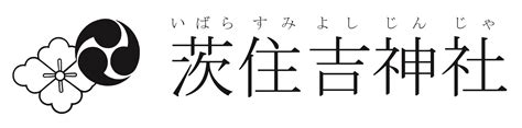 茨住吉神社公式サイト大阪市西区九条鎮座交通案内