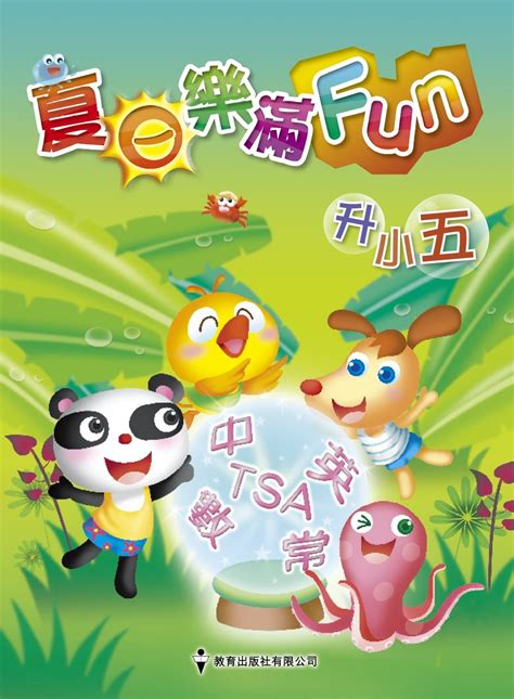 教育出版社 夏日樂滿 Fun 暑期作業（升小五） 尺碼 P5 Hktvmall 香港最大網購平台