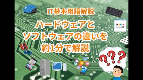 【約1分で解説】ハードウェアとソフトウェアの違いとは Youtube