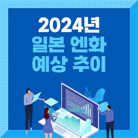 24년 엔화 추이 일본은행 4월부터 금리 인상 돌입 가능성↑