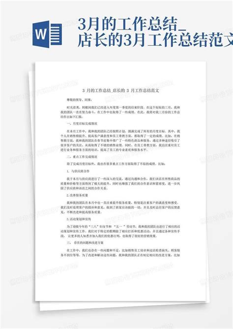 3月的工作总结店长的3月工作总结范文word模板下载编号lgrkazbn熊猫办公
