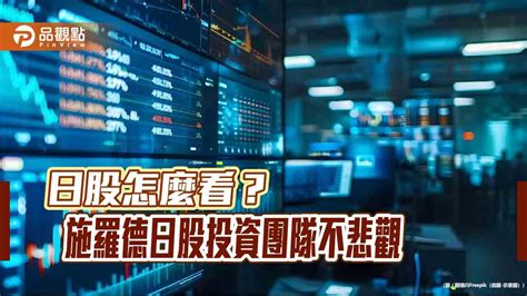 施羅德日股投資團隊：日本股市超跌 後市不悲觀！