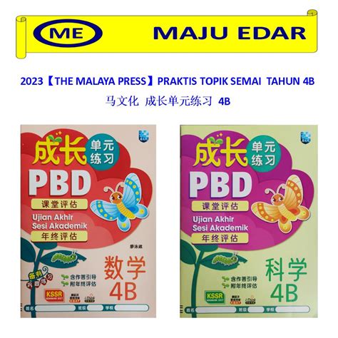 2023 马文化 成长单元练习 4B 5B 6B 华文 数学 科学 历史 THE MALAY PRESS PRAKTIS TOPIK