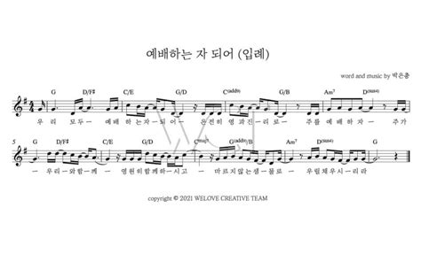 Welove 입례 入禮 예배하는 자 되어 위러브 최애곡이 될 것 같은 느낌 악보 곡정보 가사 네이버 블로그