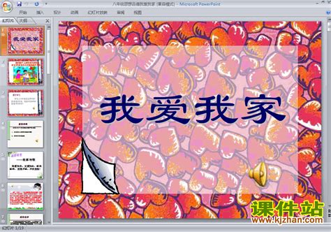 八上思想品德12我爱我家ppt比赛获奖教学课件下载课件站