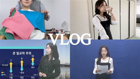 Vlogㅣ내 꿈은 너야 연진아 아나운서 준비생의 학원 다니는 브이로그ㅣ기상캐스터 수업도 들음 마이카인드 유기농 여성 멀티비타민농구뉴스리딩기상캐스터 Youtube