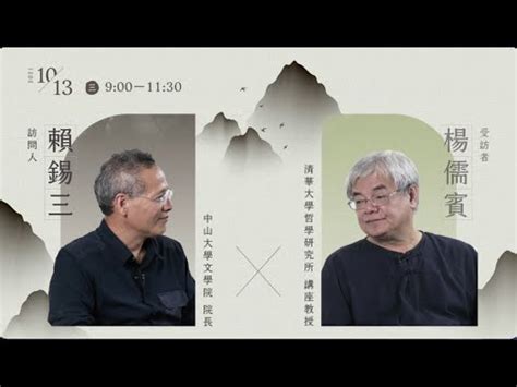 青年漢學家標竿學習國際漢學家系列訪談楊儒賓教授X賴錫三教授The Interview of Prof Yang Rur bin X