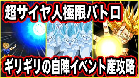 【ドッカンバトル】「超サイヤ人」極限バトロを自陣イベント産編成で攻略！ゴテンクスの気絶は神編【dragon Ball Z Dokkan