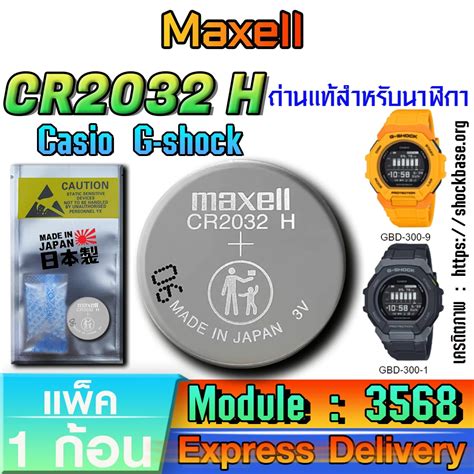 ถ่าน แบตสำหรับนาฬิกา Casio G Shock Module No 3568 แท้ล้านเปอร์ คัดมาตรงรุ่นเป๊ะ Maxell Cr2032h