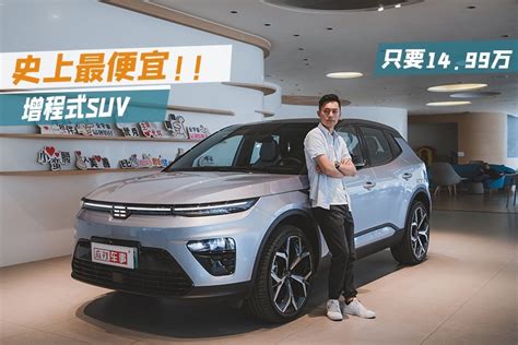 续航超1000km，它是迄今最便宜增程式suv凤凰网视频凤凰网