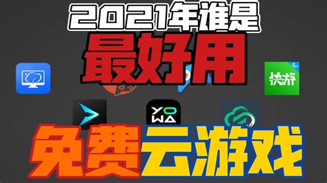 盘点2021年了，你还在用自己的电脑玩游戏吗？out了！7款免费的云游戏平台总有一款适合你（含软件结束和使用测试！） Youtube