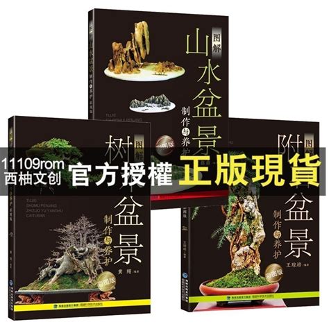 【西柚文創】正版 圖解附石盆景山水盆景樹木盆景制作與養護彩圖版造型設計入門書 蝦皮購物