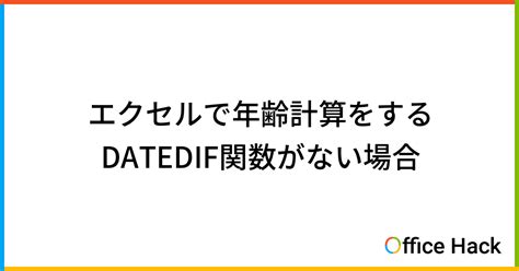 エクセルで年齢計算をするdatedif関数がない場合｜office Hack