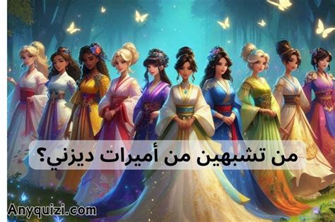 اختبار من تشبهين من أميرات ديزني؟