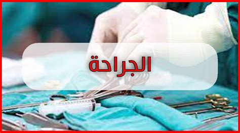 تخصص طب الجراحة