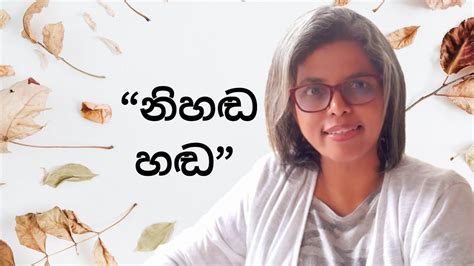 නිහඬ හඬ Youtube