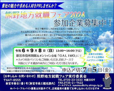 熊野地方就職フェア2024 参加企業募集中！【くまのぐらし】