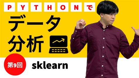 【pythonでデータ分析9】sklearn Pythonちゃん