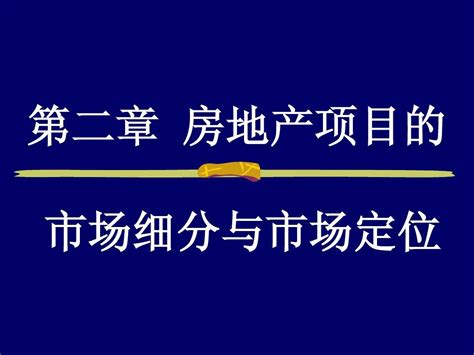 第二章房地产项目的市场细分与市场定位word文档在线阅读与下载无忧文档