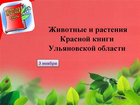 Животные и растения Красной книги Ульяновской области презентация онлайн