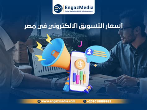افضل شركة تسويق الكتروني في مصر Engaz Media وكالة إنجاز ميديا