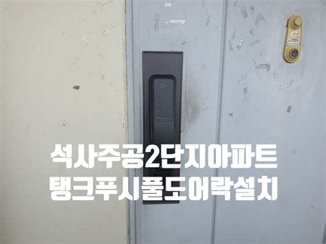 춘천도어락 석사동 석사주공2단지 복도식아파트에 적합한 탱크프라자 P2000 설치 네이버 블로그