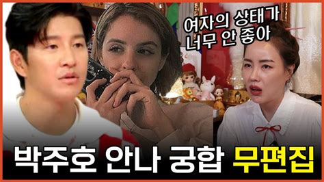 무편집 박주호 안나 궁합 남자는 활발하고 여자는 기운이 느껴지지 않는다 Youtube