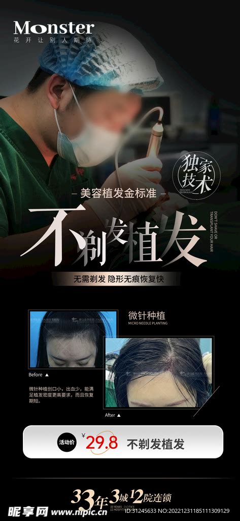医美不剃发植发海报设计图psd分层素材psd分层素材设计图库昵图网