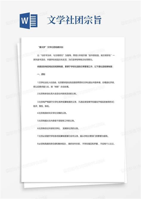 文学社团宗旨word模板下载编号lpwgexoy熊猫办公