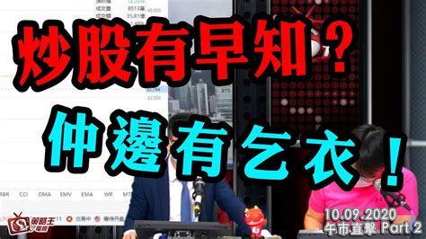 午市直擊Part2 陳承龍 鍾俊鏘 炒股有早知仲邊有乞衣 2020年9月10日 YouTube