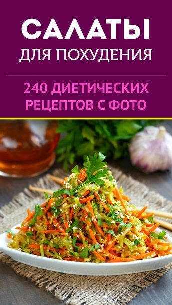 Диетические салаты для похудения рецепты с фото Рецепты еды Кулинария Еда