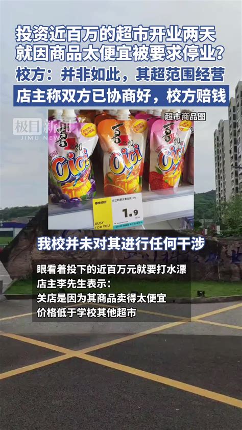 投资近百万的超市开业两天就因商品太便宜被要求停业？校方：并非如此，其超范围经营。店主称双方已协商好，校方赔钱