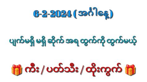 မနေ့ကနေကုန်အောင်ခဲ့သလိုအင်္ဂါနေ့အတွက်ထွက်ကိုထွက်မယ့်ကီး ပတ်သီး ထိုးကွက် 100 Free 2d 2d3d