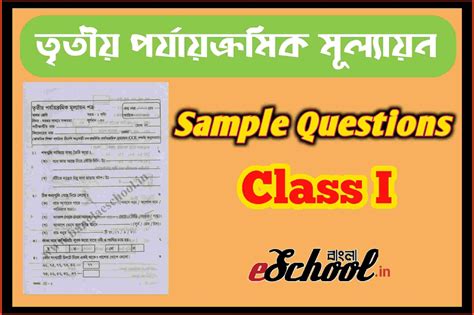 প্রথম শ্রেণীর তৃতীয় পর্যায়ক্রমিক মূল্যায়ন ২০২২ নমুনা প্রশ্ন 3rd