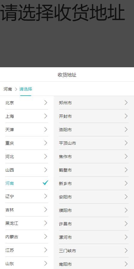 vue版移动端城市选择器 仿京东 表单输入 站长图库