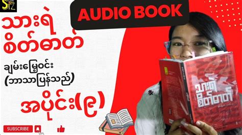 Ep 9 သားရဲစိတ်ဓာတ် အပိုင်း ၉ ချမ်းမြေ့ဝင်း ဘာသာပြန်သည် Audio