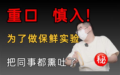 耗时1月，花费5000！实测发现59～99的保鲜产品差距竟这么大！哔哩哔哩bilibili