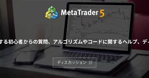 Mql4、mql5に関する初心者からの質問、アルゴリズムやコードに関するヘルプ、ディスカッションなど。 Mql4 And Metatrader 4 Mql4アルゴリズム取引フォーラム