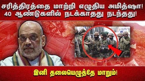 சரித்திரத்தை மாற்றி எழுதிய அமித்ஷா 40 ஆண்டுகளில் நடக்காதது நடந்தது