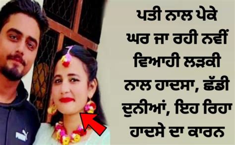 ਪਤੀ ਪਤਨੀ ਨਾਲ ਵਾਪਰਿਆ ਭਾਣਾ Punjabi In World